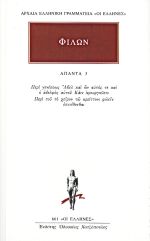 ΦΙΛΩΝ: ΑΠΑΝΤΑ (ΤΡΙΤΟΣ ΤΟΜΟΣ) // ΠΕΡΙ ΓΕΝΕΣΕΩΣ ΑΒΕΛ ΚΑΙ ΩΝ ΑΥΤΟΣ ΤΕ ΚΑΙ ...
