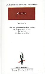 Φιλων: Απαντα (τεταρτος Τομος) // Περι Των Του Δοκησισοφου Καιν Εγγονων ...