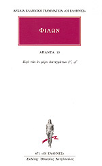 ΦΙΛΩΝ: ΑΠΑΝΤΑ (ΔΕΚΑΤΟΣ ΤΡΙΤΟΣ ΤΟΜΟΣ) // ΠΕΡΙ ΤΩΝ ΕΝ ΜΕΡΕΙ ΔΙΑΤΑΓΜΑΤΩΝ Γ ...