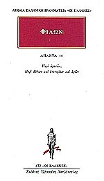 ΦΙΛΩΝ: ΑΠΑΝΤΑ (ΔΕΚΑΤΟΣ ΤΕΤΑΡΤΟΣ ΤΟΜΟΣ) // ΠΕΡΙ ΑΡΕΤΩΝ - ΠΕΡΙ ΑΘΛΩΝ ΚΑΙ ...
