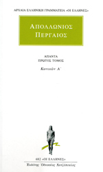 ΑΠΟΛΛΩΝΙΟΣ ΠΕΡΓΑΙΟΣ: ΑΠΑΝΤΑ (ΠΡΩΤΟΣ ΤΟΜΟΣ) // ΚΩΝΙΚΩΝ Α' - ΑΠΟΛΛΩΝΙΟΣ ...