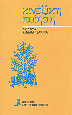 ΚΙΝΕΖΙΚΗ ΠΟΙΗΣΗ - ΑΝΘΟΛΟΓΙΑ - Βιβλιοπωλείο Πολιτεία