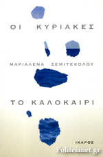 Οι Κυριακες Το Καλοκαιρι - Σεμιτεκολου Μαριαλενα - Βιβλιοπωλείο Πολιτεία