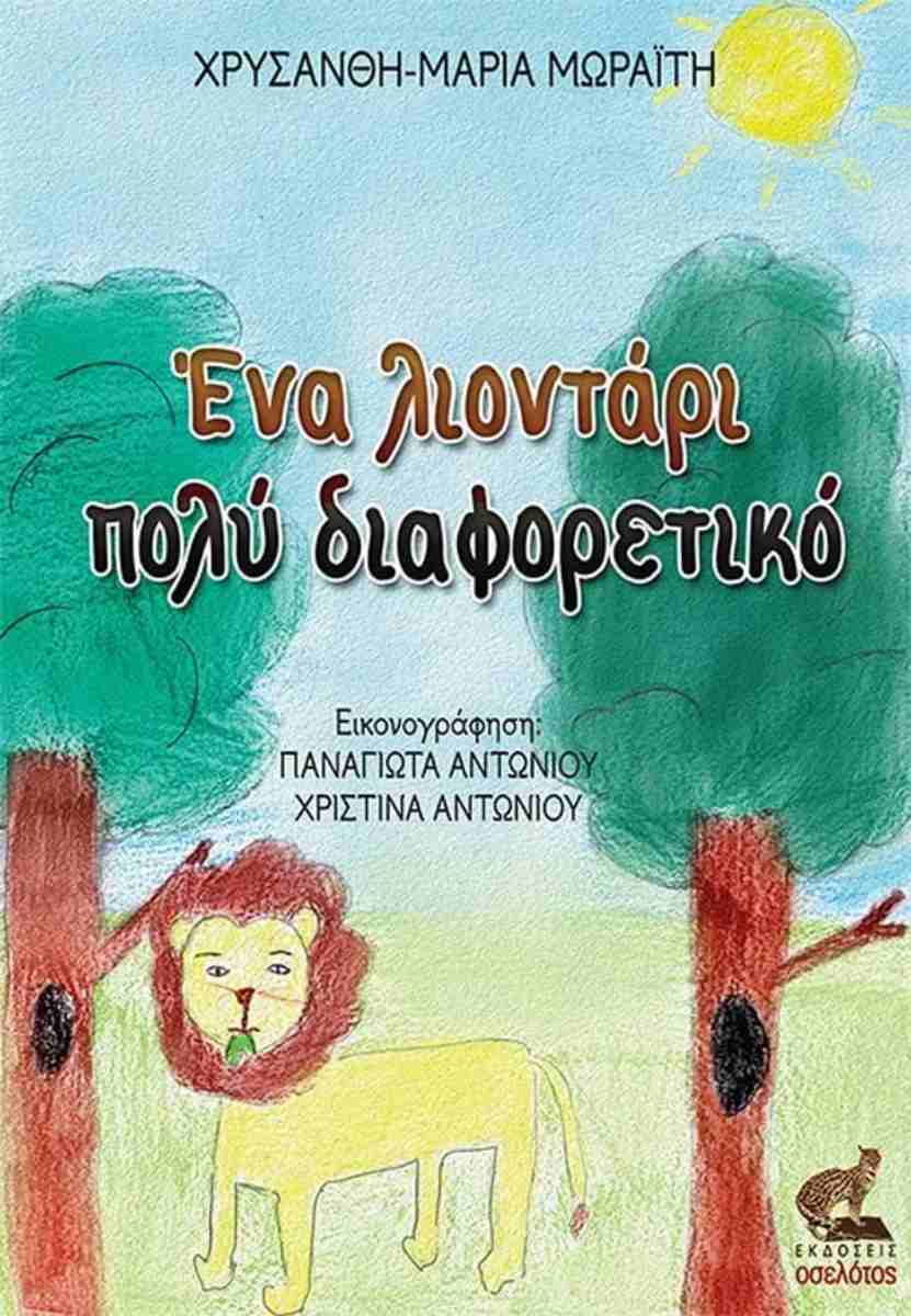 Ενα Λιονταρι Πολυ Διαφορετικο - Χρυσανθη-μαρια Μωραιτη - Βιβλιοπωλείο ...