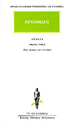 ΑΡΧΙΜΗΔΗΣ: ΑΠΑΝΤΑ (ΠΡΩΤΟΣ ΤΟΜΟΣ) // ΠΕΡΙ ΣΦΑΙΡΑΣ ΚΑΙ ΚΥΛΙΝΔΡΟΥ ...