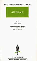 Αρχιμηδης: Απαντα (τριτος Τομος) // Επιπεδων Ισορροπιων - Ψαμμιτης ...