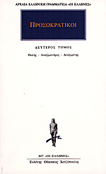 Προσωκρατικοι: Απαντα (δευτερος Τομος) // Θαλης - Αναξιμανδρος ...