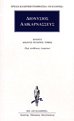 ΔΙΟΝΥΣΙΟΣ ΑΛΙΚΑΡΝΑΣΣΕΥΣ: ΑΠΑΝΤΑ (ΔΕΚΑΤΟΣ ΤΕΤΑΡΤΟΣ ΤΟΜΟΣ) // ΠΕΡΙ ...