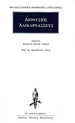 Διονυσιος Αλικαρνασσευς: Απαντα (δεκατος Εκτος Τομος) // Περι Της ...