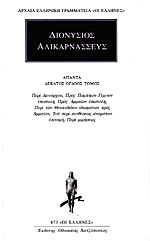 ΔΙΟΝΥΣΙΟΣ ΑΛΙΚΑΡΝΑΣΣΕΥΣ: ΑΠΑΝΤΑ (ΔΕΚΑΤΟΣ ΟΓΔΟΟΣ ΤΟΜΟΣ) // ΠΕΡΙ ...