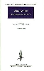 Διονυσιος Αλικαρνασσευς: Απαντα (δεκατος Ενατος Τομος) // Τεχνη ...