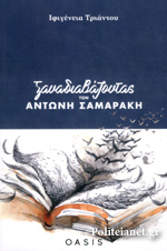Ξαναδιαβαζοντας Τον Αντωνη Σαμαρακη - Τριαντου Ιφιγενεια - Βιβλιοπωλείο ...