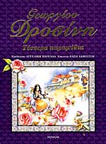 ΤΕΣΣΕΡΑ ΠΑΡΑΜΥΘΙΑ - ΔΡΟΣΙΝΗΣ ΓΕΩΡΓΙΟΣ - Βιβλιοπωλείο Πολιτεία