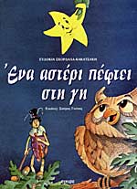 Ενα Αστερι Πεφτει Στη Γη - Σκορδαλα-κακατσακη Ευδοκια - Βιβλιοπωλείο ...