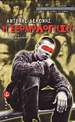 Η Εξομολογηση - Δελωνης Αντωνης - Βιβλιοπωλείο Πολιτεία