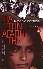 Για Την Αγαπη Της . . . - Παπαποστολου Τασος - Βιβλιοπωλείο Πολιτεία