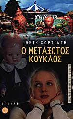 Ο Μεταξωτος Κουκλος - Χορτιατη Θετη - Βιβλιοπωλείο Πολιτεία