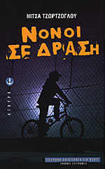 ΝΟΝΟΙ ΣΕ ΔΡΑΣΗ - ΤΖΩΡΤΖΟΓΛΟΥ ΝΙΤΣΑ - Βιβλιοπωλείο Πολιτεία
