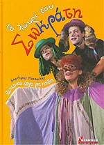 ΤΟ ΛΟΥΡΙ ΤΟΥ ΣΩΚΡΑΤΗ - ΠΟΤΑΜΙΤΗΣ ΔΗΜΗΤΡΗΣ - Βιβλιοπωλείο Πολιτεία