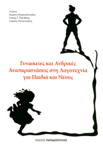 Γυναικειες Και Ανδρικες Αναπαραστασεις Στη Λογοτεχνια Για Παιδια Και ...