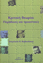 Κριτικη Θεωρια: Παραδοση Και Προοπτικες - Συλλογικο - Βιβλιοπωλείο Πολιτεία