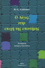 Ο Λογος Στην Εποχη Της Επιστημης - Gadamer Hans-georg - Βιβλιοπωλείο ...