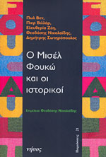 Ο Μισελ Φουκω Και Οι Ιστορικοι - Συλλογικο - Βιβλιοπωλείο Πολιτεία