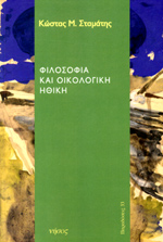 Φιλοσοφια Και Οικολογικη Ηθικη - Σταματης Εμμ. Κωστας - Βιβλιοπωλείο ...