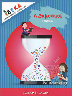 ΓΛΩΣΣΑ, Α' ΔΗΜΟΤΙΚΟΥ - Βιβλιοπωλείο Πολιτεία