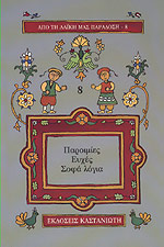 Παροιμιες - Ευχες - Σοφα Λογια - Ανθολογια - Βιβλιοπωλείο Πολιτεία