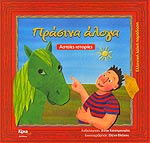 ΠΡΑΣΙΝΑ ΑΛΟΓΑ // ΑΣΤΕΙΕΣ ΙΣΤΟΡΙΕΣ - Βιβλιοπωλείο Πολιτεία