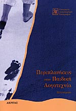 ΠΕΡΙΠΛΑΝΗΣΕΙΣ ΣΤΗΝ ΠΑΙΔΙΚΗ ΛΟΓΟΤΕΧΝΙΑ // ΜΕΛΕΤΗΜΑΤΑ - ΣΥΛΛΟΓΙΚΟ ...