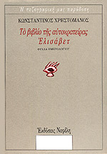 Το Βιβλιο Της Αυτοκρατειρας Ελισαβετ // Φυλλα Ημερολογιου - Χρηστομανος ...