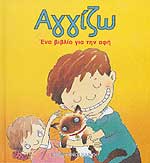 ΑΓΓΙΖΩ (ΣΚΛΗΡΟΔΕΤΗ ΕΚΔΟΣΗ) // ΕΝΑ ΒΙΒΛΙΟ ΓΙΑ ΤΗΝ ΑΦΗ - SUHR MANDY ...
