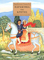 Παραμυθια Της Κρητης - Τζανιδακης Μανολης - Βιβλιοπωλείο Πολιτεία