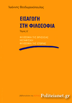 Εισαγωγη Στη Φιλοσοφια (τεταρτος Τομος) // Φιλοσοφια Της Θρησκειας ...