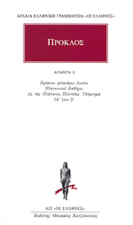 ΠΡΟΚΛΟΣ: ΑΠΑΝΤΑ (ΔΕΥΤΕΡΟΣ ΤΟΜΟΣ) // ΠΡΟΚΛΟΥ ΦΙΛΟΣΟΦΟΥ ΛΥΚΙΟΥ ΠΛΑΤΩΝΙΚΟΥ ...