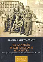 Ελ Αλαμειν, Μεση Ανατολη, Μπαρντια // Η Ιστορια Ενος Αιγυπτιωτη Ελληνα ...