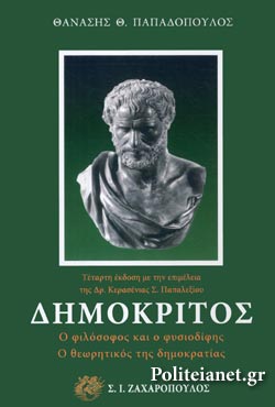 Δημοκριτος // Ο Φιλοσοφος Και Ο Φυσιοδιφης - Ο Θεωρητικος Της ...