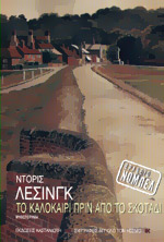 Το Καλοκαιρι Πριν Απο Το Σκοταδι - Lessing Doris (nobel 2007 ...