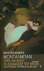 Ερεκ Και Ενιντ, Οι Δοκιμασιες Του Ερωτα - Montalban Manuel-vazquez ...