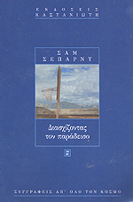 ΔΙΑΣΧΙΖΟΝΤΑΣ ΤΟΝ ΠΑΡΑΔΕΙΣΟ - SHEPARD SAM - Βιβλιοπωλείο Πολιτεία