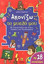 ΑΚΟΝΙΖΩ ΤΟ ΜΥΑΛΟ ΜΟΥ 7+ (ΜΕ 28 ΑΥΤΟΚΟΛΛΗΤΑ) // ΜΕ ΣΤΑΥΡΟΛΕΞΑ ΚΑΙ ΛΕΞΕΙΣ ...