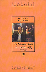 ΤΑ ΧΡΙΣΤΟΥΓΕΝΝΑ ΤΟΥ ΚΥΡΙΟΥ ΑΙΒΣ - HIJUELOS OSCAR - Βιβλιοπωλείο Πολιτεία