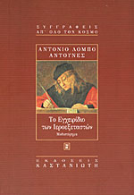 Το Εγχειριδιο Των Ιεροεξεταστων - Lobo-antunes Antonio - Βιβλιοπωλείο ...