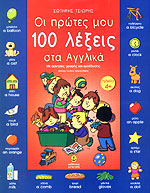 Οι Πρωτες Μου 100 Λεξεις Στα Αγγλικα // Με Ασκησεις Γραφης Και ...