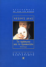 Το Προσωπο Και Το Προσωπειο - Diaz Jesus - Βιβλιοπωλείο Πολιτεία