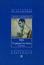 Σελιμ 'η Το Χαρισμα Του Λογου - Nadolny Sten - Βιβλιοπωλείο Πολιτεία