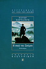 Η ΣΚΙΑ ΤΟΥ ΣΟΥΜΑΝ - HARTLING PETER - Βιβλιοπωλείο Πολιτεία
