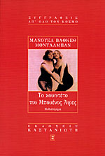 Το Κουιντετο Του Μπουενος Αιρες - Montalban Manuel-vazquez ...